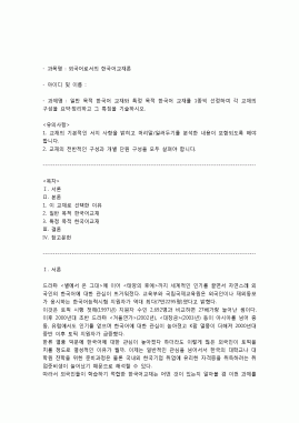 한국어교재론 - 일반 목적 한국어 교재와 특정 목적 한국어 교재를 1종씩 선정하여 각 교재의 구성을 요약·정리하고 그 특징을 기술하시오.-1페이지