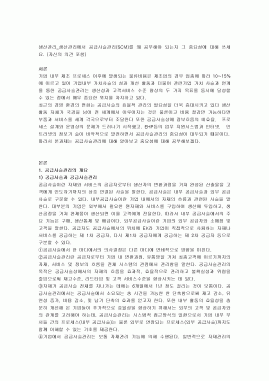 생산관리에서 공급사슬관리(SCM)를 왜 공부해야 되는지 그 중요성에 대해 쓰세요.-1페이지