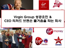 Virgin Group 성공요인 CEO 리처드 브랜슨 즐거움을 파는 회사-1페이지