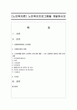 [노인복지론] 노인복지프로그램을 개발하시오 [노인복지프로그램]-1페이지