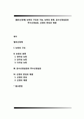 [말초신경계] 뉴런의 구조와 기능, 뉴런의 분류, 유수신경섬유와 무수신경섬유, 신경의 변성과 재생-1페이지
