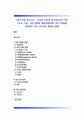 [생식기계] 생식기능 - 남성과 여성의 생식생리(생식기의 구조와 기능), 성의 분화와 발달(성염색체, 생식기계발생, 성분화의 이상, 성기능의 발달과 퇴화)-1페이지