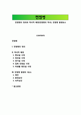 전염병의 정의와 역사적 배경(전염병의 역사), 전염병 발생요소-1페이지