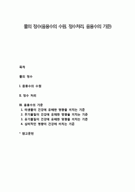물의 정수(음용수의 수원, 정수처리, 음용수의 기준)-1페이지