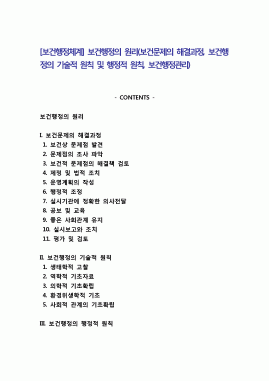 [보건행정체계] 보건행정의 원리(보건문제의 해결과정, 보건행정의 기술적 원칙 및 행정적 원칙, 보건행정관리)-1페이지