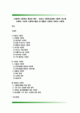 [식중독] 식중독의 종류와 특징 - 세균성 식중독(감염형 식중독, 독소형 식중독), 자연독 식중독(식물성 및 동물성 식중독), 화학성 식중독-1페이지