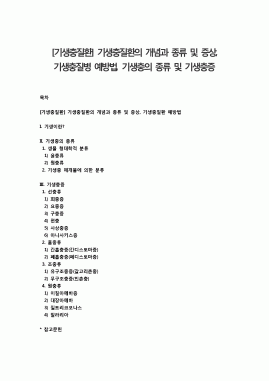 [기생충질환] 기생충질환의 개념과 종류 및 증상, 기생충질병 예방법, 기생충의 종류 및 기생충증-1페이지