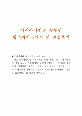 아시아나항공자기소개서 아시아나항공자소서 아시아나면접자기소개서 아시아나항공 승무원 자기소개서 아시아나자소서 아시아나항공승무원 자소서 아시아나항공승무원면접자기소개, 합격자소서 샘플 예문-1페이지