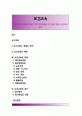 [보건교육] 보건교육의 개념과 목적, 보건교육계획, 보건교육의 방법, 보건교육의 평가-1페이지