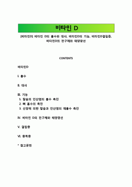 [비타민D] 비타민 D의 흡수와 대사, 비타민D의 기능, 비타민D결핍증, 비타민D의 전구체와 태양광선-1페이지