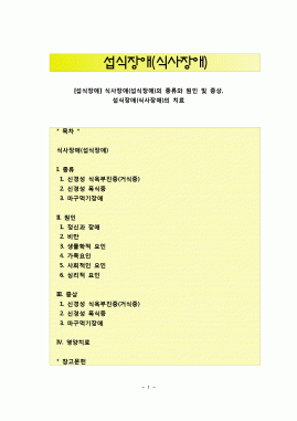 [섭식장애] 식사장애(섭식장애)의 종류와 원인 및 증상, 섭식장애(식사장애)의 치료-1페이지