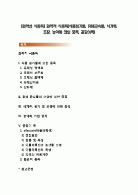 [화학성 식중독] 화학적 식중독(식품첨가물, 유해금속물, 식기류, 포장, 농약에 의한 중독, 곰팡이독)-1페이지