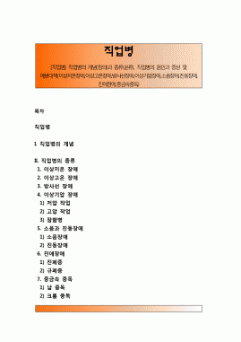 [직업병] 직업병의 개념(정의)과 종류(분류), 직업병의 원인과 증상 및 예방대책(이상저온장애,이상고온장애,방사선장애,이상기압장애,소음장애,진동장애,진애장애,중금속중독)-1페이지