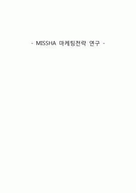 MISSHA 미샤 브랜드분석과 마케팅사례연구 - 미샤 성공요인*SWOT분석*마케팅 4P전략분석및 미샤 중국진출 전략사례와 미샤 향후전략제안-1페이지