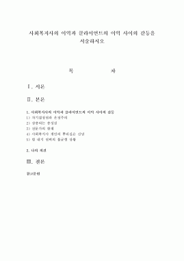 사회복지사의 이익과 클라이언트의 이익 사이의 갈등을 서술 [클라이언트 이익]-1페이지