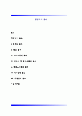 영양소의 흡수-1페이지