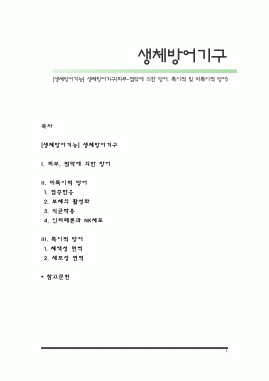[생체방어기능] 생체방어기구(피부-점막에 의한 방어, 특이적 및 비특이적 방어)-1페이지