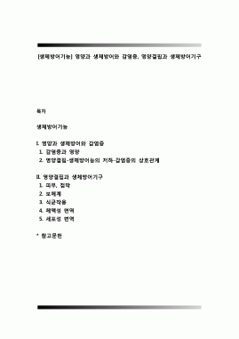 [생체방어기능] 영양과 생체방어와 감염증, 영양결핍과 생체방어기구-1페이지