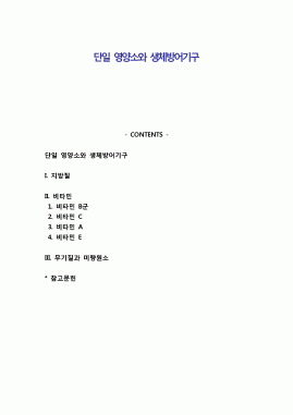 단일 영양소와 생체방어기구-1페이지