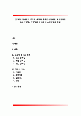 [단백질] 단백질의 구조적 특징과 종류(단순단백질, 복합단백질, 유도단백질), 단백질의 영양과 기능(단백질의 역할)-1페이지