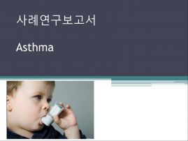 Asthma 천식 간호과정 케이스 스터디 받았어요-1페이지