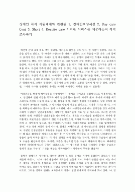 장애인 복지 지원체계와 관련된 1. 장애인요양시설 2. Day care Cent 3. Short 4. Respite care 어떠한 서비스를 제공하는지 각각 조사하기-1페이지