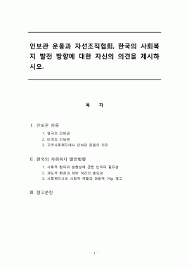 인보관 운동이 사회복지발전에 미친 영향에 대하여 논하시오-1페이지