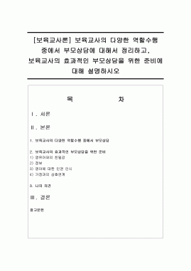 [보육교사론] 보육교사의 다양한 역할수행 중에서 부모상담에 대해서 정리하고,  보육교사의 효과적인 부모상담을 위한 준비에 대해 설명하시오 [상담준비]-1페이지