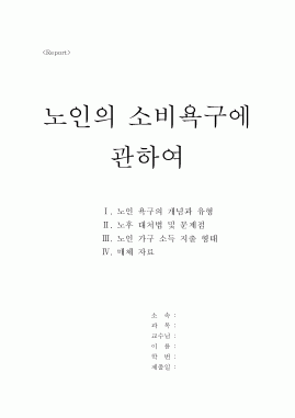 노인의 소비욕구에 관하여-1페이지