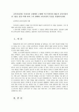 교육사4공통) 우리나라 고대에서 근대에 이르기까지의 대표적 교육사상가 중 1명을 선정-이황-하여 그의 생애와 교육사상의 특징을 설명0K-1페이지