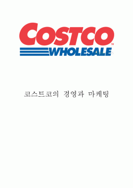 [ COSTCO 코스트코 마케팅,경영사례연구 ] COSTCO 코스트코 기업분석*SWOT분석및 코스트코 마케팅전략,경영전략 분석과 코스트코  향후시사점과 느낀점-1페이지