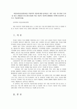 여성교육론2공통)다음 추천서적 가운데 한권-남자들은 자꾸 나를 가르치려 든다-을 읽고 감명깊은구절 5개 인용한 이유 자신이 기존에 성별관련 시각에 던진의미 순으로 기술0k-1페이지