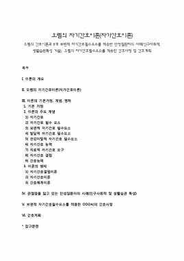 오렘의 자기간호이론 - 오렘의 간호이론과 8개 보편적 자기간호필수요소를 적용한 만성질환자의 사례(인구사회적, 생활습관특성 기술), 오렘의 자가간호필수요소를 적용한 간호사정 및 간호계획-1페이지