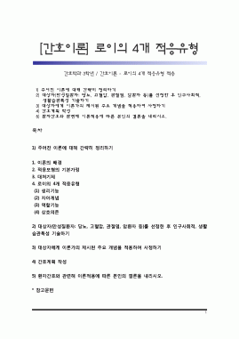 [간호이론] 로이의 4개 적응유형 적용 - 1)주어진 이론에 대해 정리 2)대상자(만성질환자)를 선정한 후 인구사회적, 생활습관특성 기술 3)주요개념을 적용하여 사정 4)간호계획작성 5)이론적용에 따른 본인의 결론-1페이지