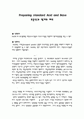 표준산과 염기의 제조-1페이지
