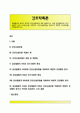 [간호학특론] 로젠톡스와 베커가 제시한 건강신념모형에 대해 설명. 또한 급성질환자와 만성질환자 각각 1인씩(2인)을 선정하고 건강신념모형을 적용하여 예방적 건강행위를 비교분석.-1페이지