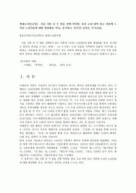현대소설론공통)  다음 작품 중 두 편을 선택-복덕방, 돌의 초상-하여 읽고 작품에 드러난 노년인물에 대한 형상화를 비교, 분석하고 본인의 감상을 쓰시오0k-1페이지