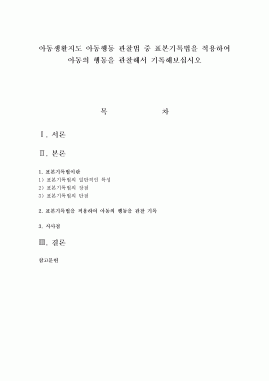 아동생활지도 아동행동 관찰법 중 표본기록법을 적용하여 아동의 행동을 관찰해서 기록해보십시오 (표본기록법)-1페이지