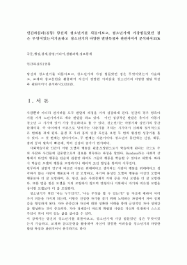 인간과심리1공통) 당신의 청소년기를 되돌아보고, 청소년기에 가장힘들었던 점은 무엇이었는지기술하고 청소년기의 다양한 발달특징과 관련지어서 분석0k-1페이지