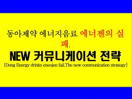 동아제약 에너지음료 에너젠의 실패.NEW 커뮤니케이션 전략-1페이지