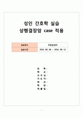 국립암센터 실습 상행결장암(Ascending Colon Cancer) Case Study-1페이지