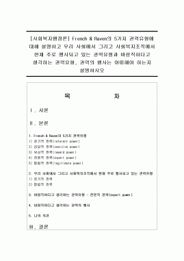 [사회복지행정론] French & Raven의 5가지 권력유형에 대해 설명하고 우리 사회에서 그리고 사회복지조직에서 현재 주로 행사되고 있는 권력유형과 바람직하다고 생각하는-1페이지