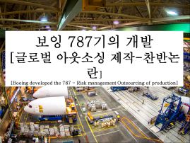 보잉 787기의 개발[글로벌 아웃소싱 제작-찬반논란][Boeing developed the 787 - Risk management Outsourcing of production]-1페이지