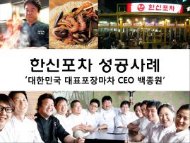 한신포차 성공사례 \대한민국 포장마차 문화를 옮겨간 CEO 백종원\-1페이지