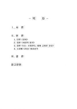 2016년 2학기 국문학연습 중간시험과제물 공통(3편 소설의 여성성격 비교분석)-1페이지