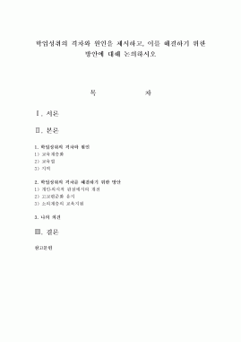 학업성취의 격차와 원인을 제시하고,  이를 해결하기 위한 방안에 대해 논의 [학업성취 격차]-1페이지