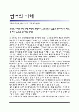 언어의 이해)소쉬르 언어연구에 대해 간략히 요약하시오-1페이지