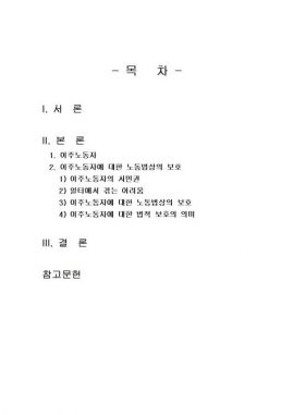 2016년 2학기 인권법 중간시험과제물 A형(이주노동자에 대한 노동법상의 보호)-1페이지
