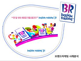 베스킨라빈스 광고마케팅,베스킨라빈스 아이스크림장,베스킨라빈스 전략경영 성공사례,브랜드마케팅,서비스마케팅,글로벌경영,사례분석,swot,stp,4p-1페이지