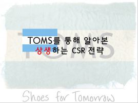 TOMS 마케팅,코즈마케팅 디자인 광고방식,TOMS CSR,브랜드마케팅,서비스마케팅,글로벌경영,사례분석,swot,stp,4p-1페이지